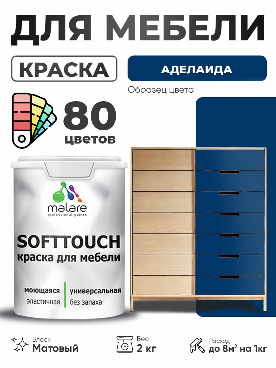 Акриловая краска для мебели Malare SoftTouch для кухонных фасадов для дерева и МДФ, моющаяся быстросохнущая, матовая, аделаида, 2 кг.