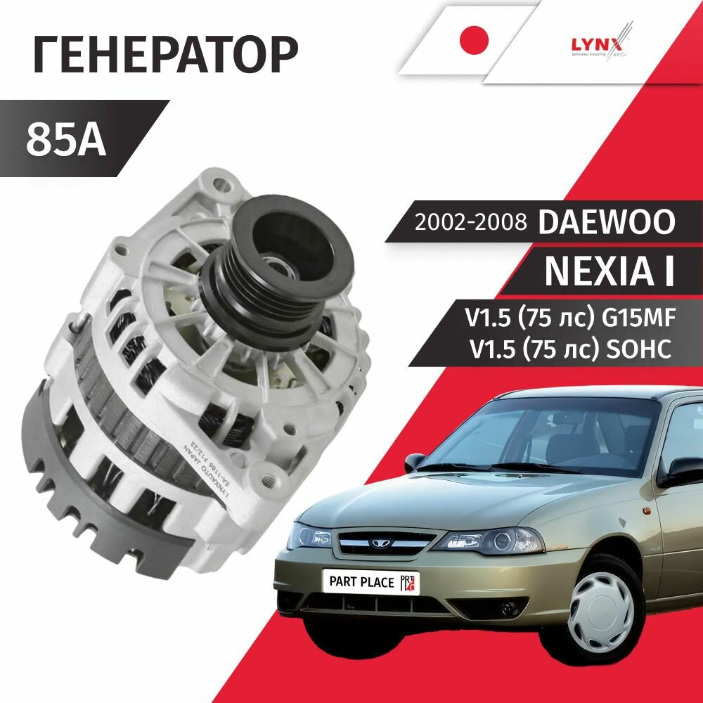 Генератор Daewoo Nexia (1) N100 V1.5 75 лс G15MF SOHC 2002 - 2008, 85А 1 шт LYNXauto