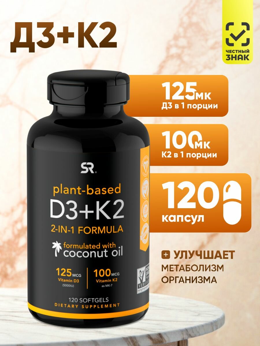 Витамин D3+K2 Sports Research, 120капсул, для иммунитета, костей, суставов