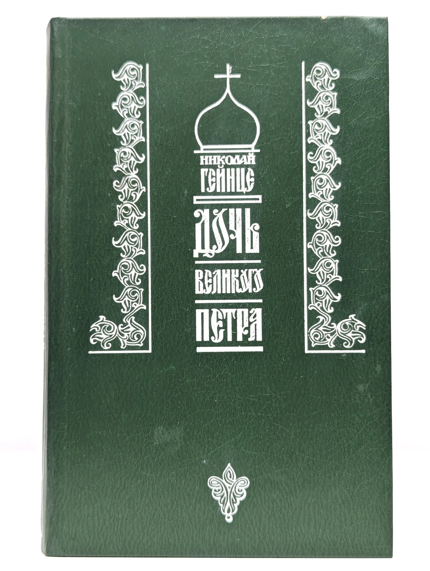 Дочь Великого Петра Гейнце Николай Эдуардович 1994