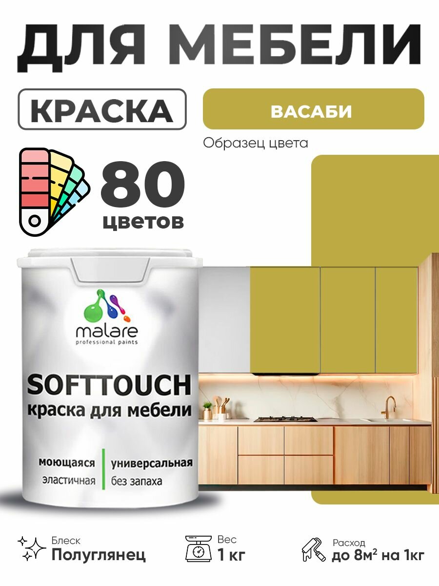 Резиновая краска для мебели Malare SoftTouch для кухонных фасадов для дерева и МДФ, моющаяся быстросохнущая, полуглянцевая, васаби, 1 кг