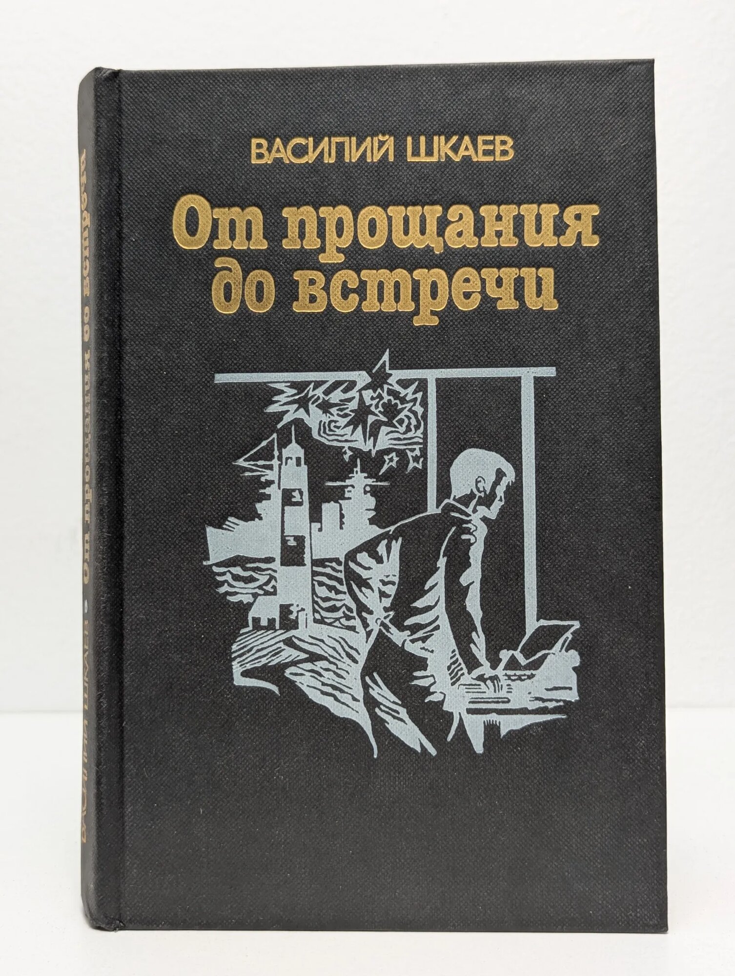 От прощания до встречи Шкаев Василий Васильевич 1986