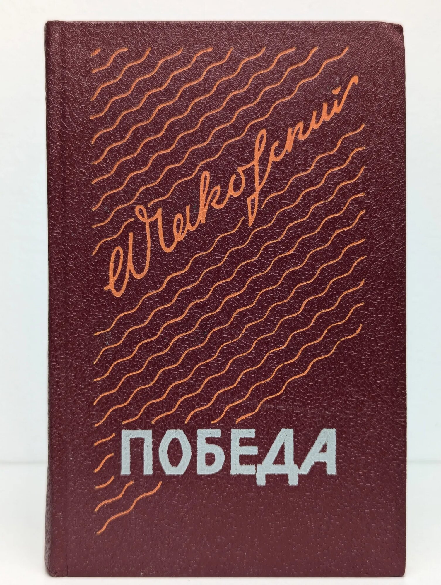 Победа. В 3 книгах. Книга 1 Чаковский Александр Борисович 1980