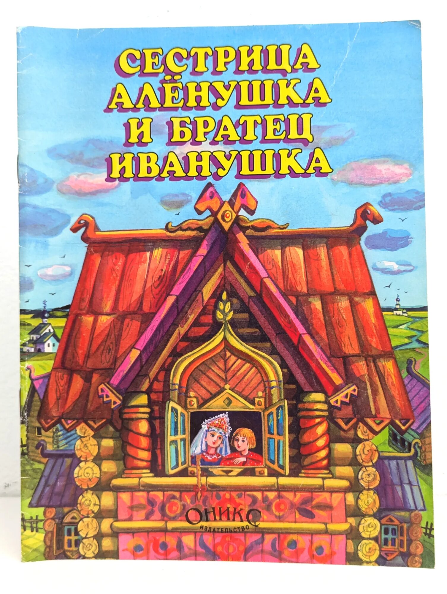 Сестрица Аленушка и братец Иванушка Сборник 1996