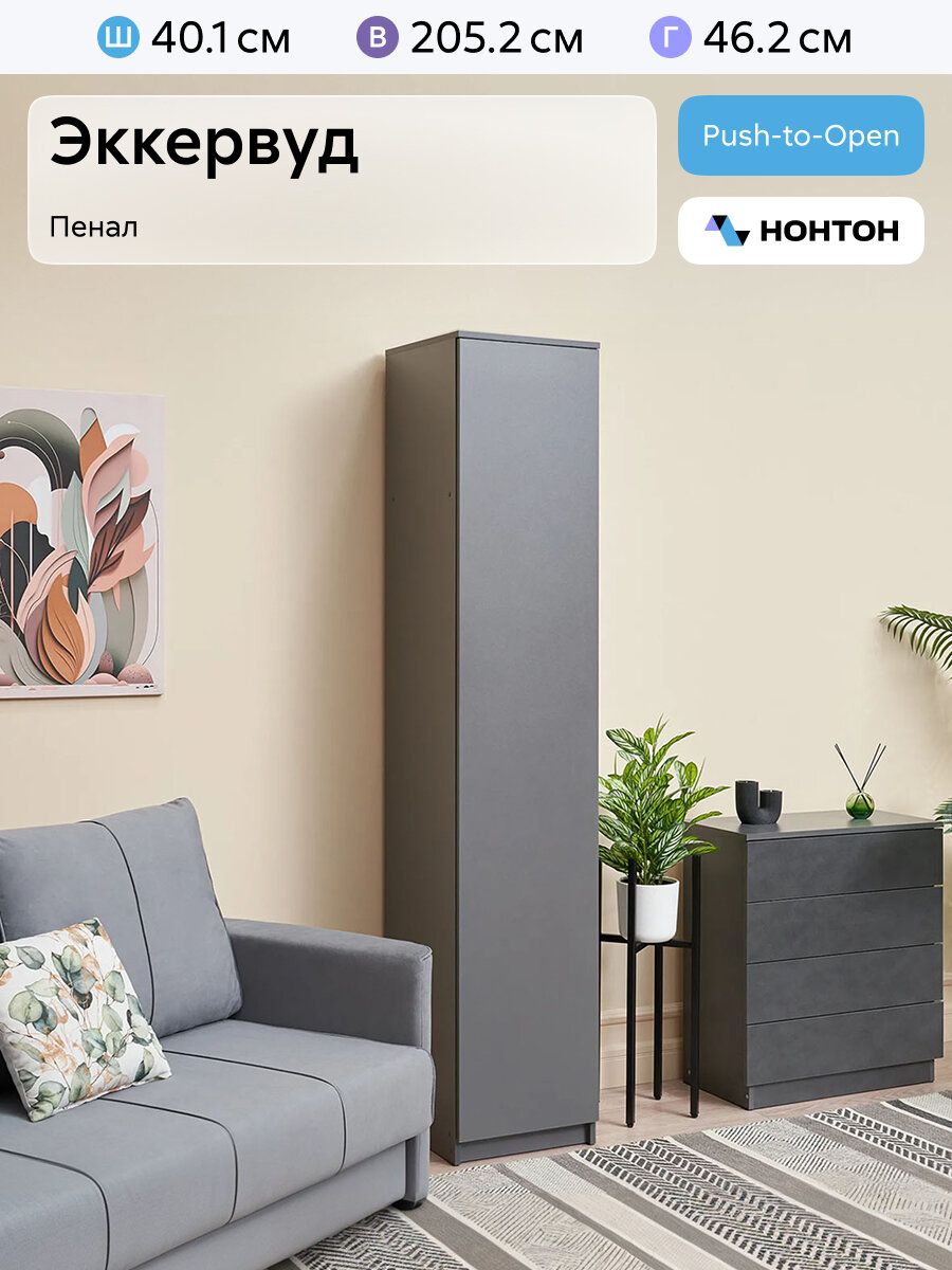 Шкаф-пенал с полками Нонтон Эккервуд, графит серый, 40x46x205 см