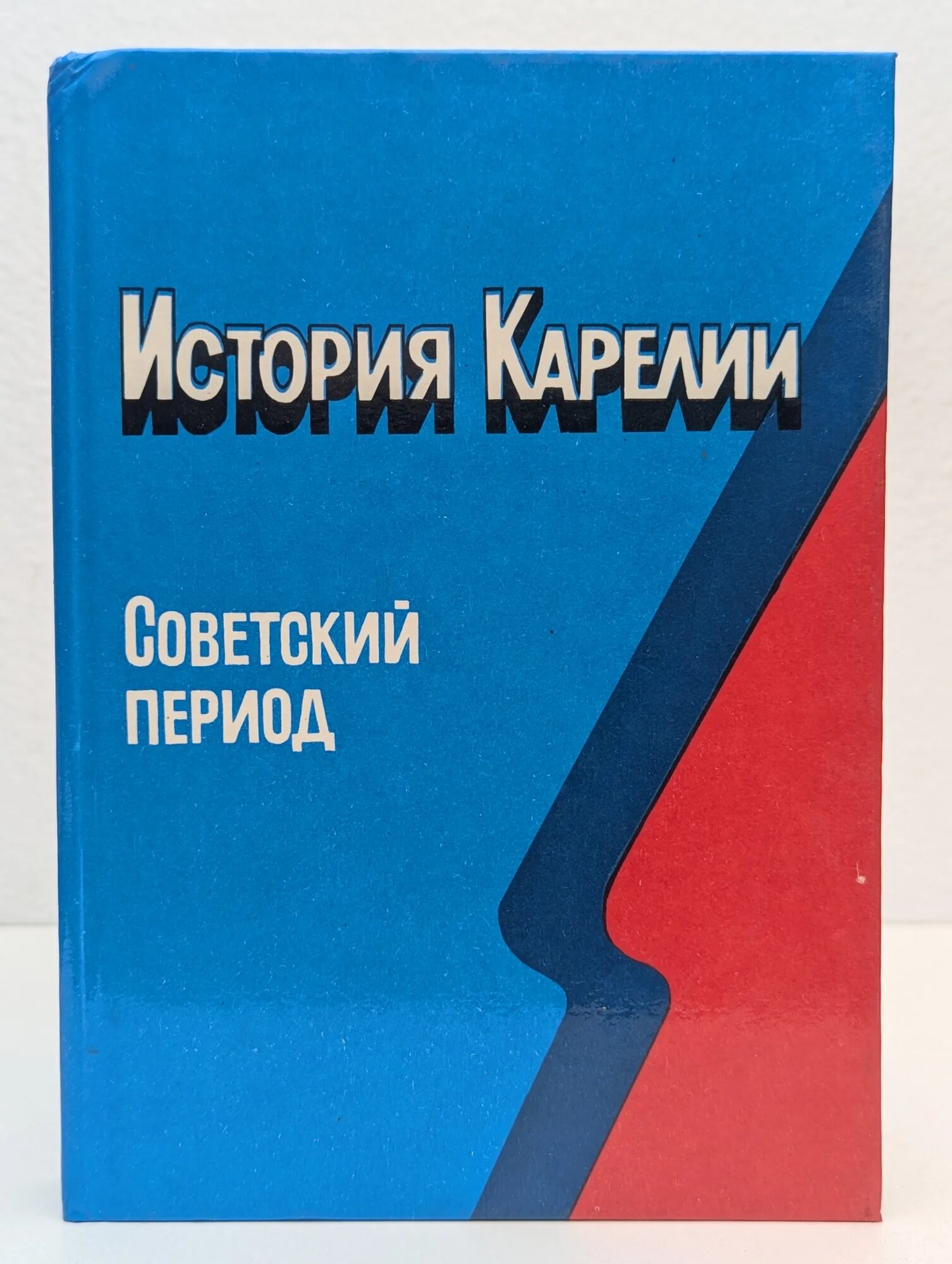 История Карелии: Советский период Афанасьева А. И. (ред.) 1992