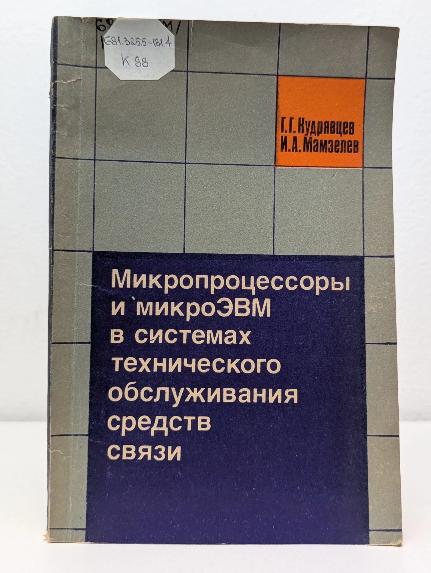 Микропроцессоры и микроЭВМ в системах технического обслуживания средств связи Кудрявцев Геннадий Георгиевич, Мамзелев Игорь Александрович 1989