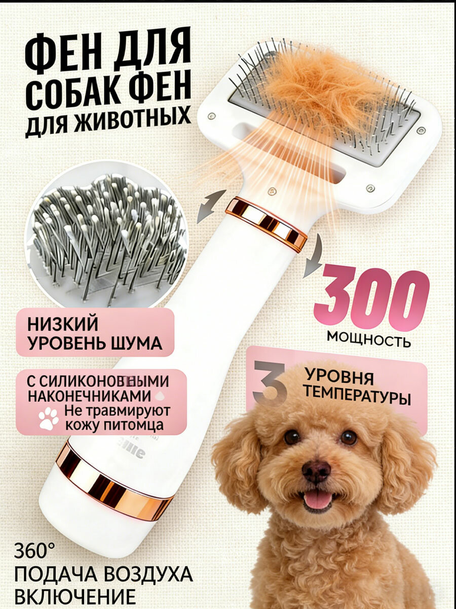 Фен-расчёска, для собак и кошек, белый, 3 скорости, регулировка температуры