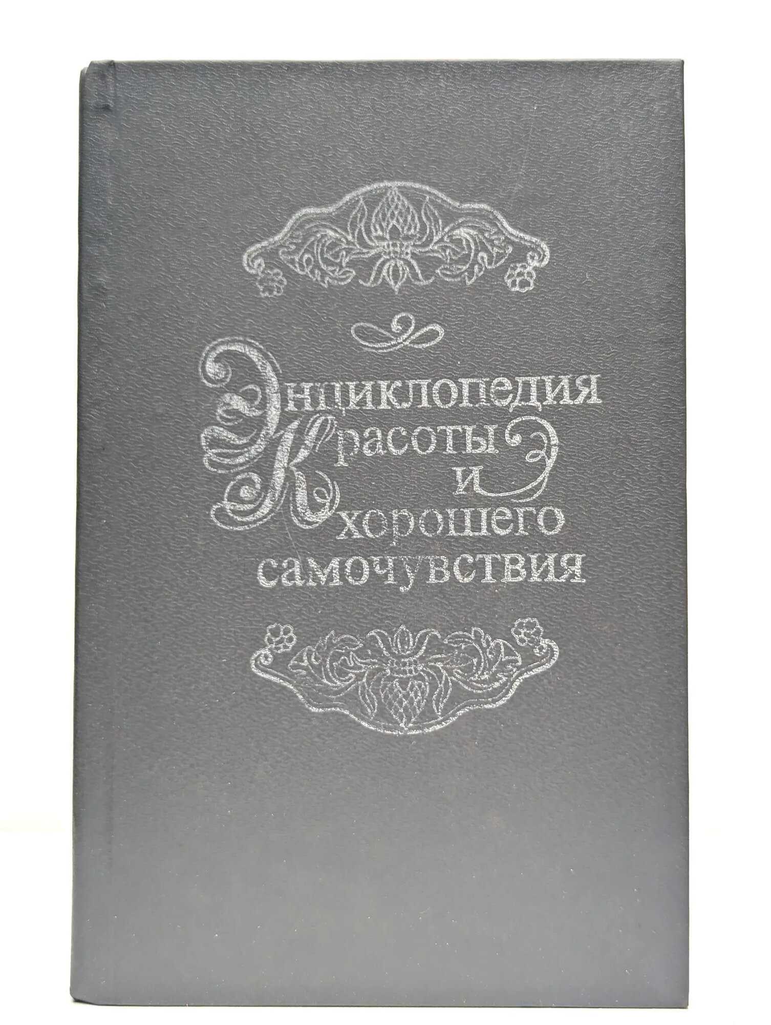 Энциклопедия красоты и хорошего самочувствия пер. Нелюбина М. А. 1992