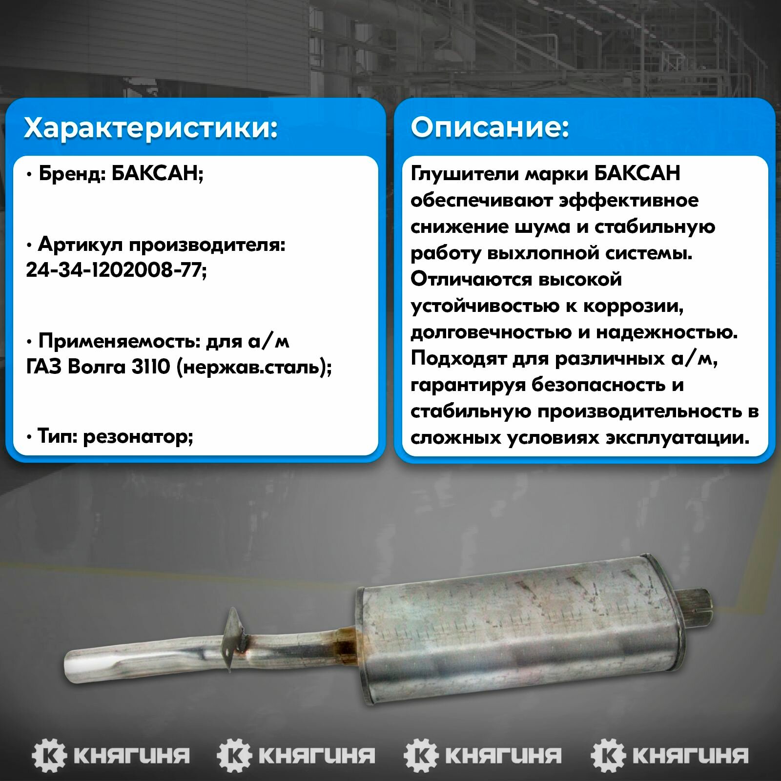 Резонатор ГАЗ Волга 3110 (нержав. сталь)
