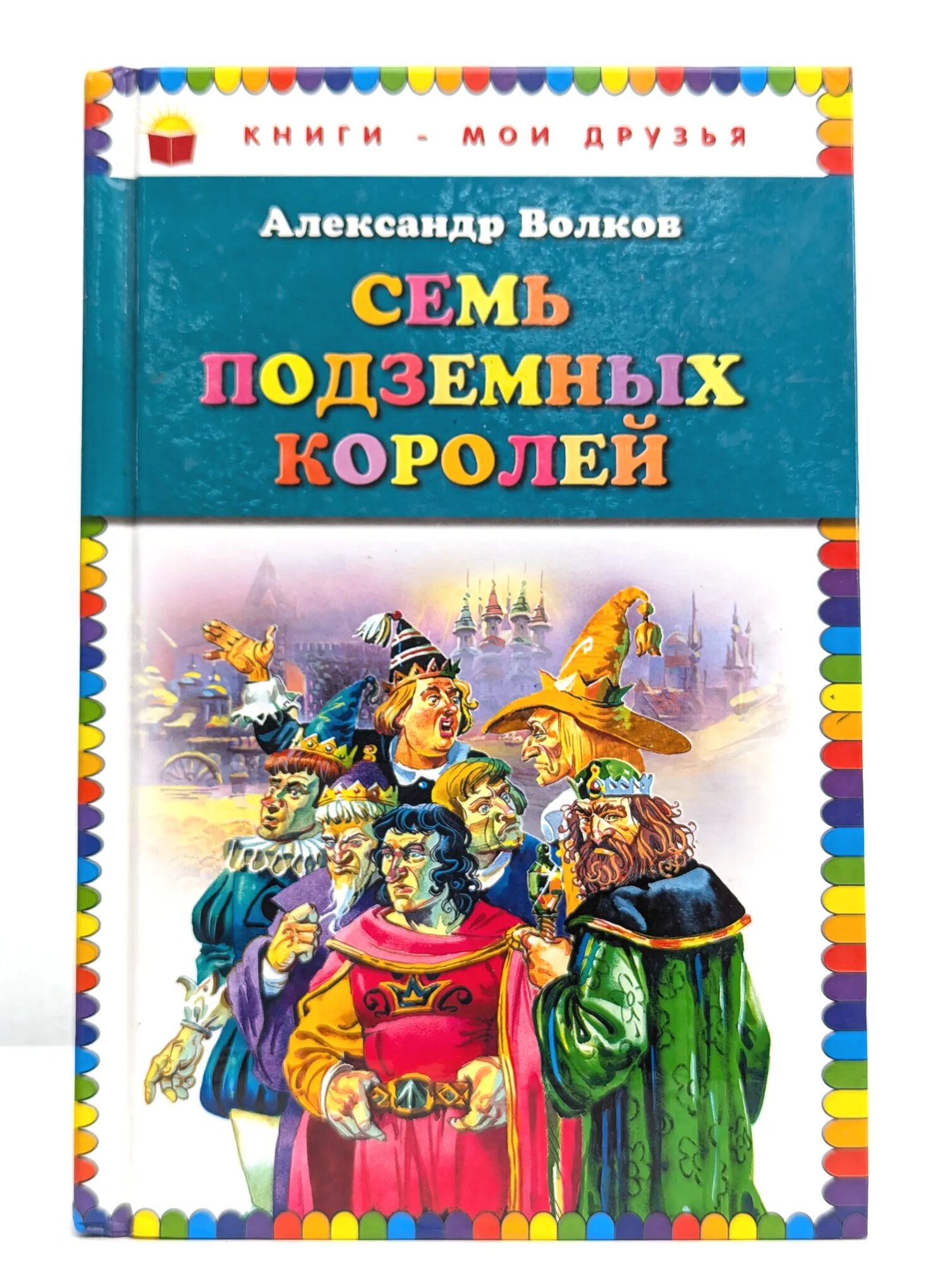 Семь подземных королей Волков Александр Мелентьевич 2014
