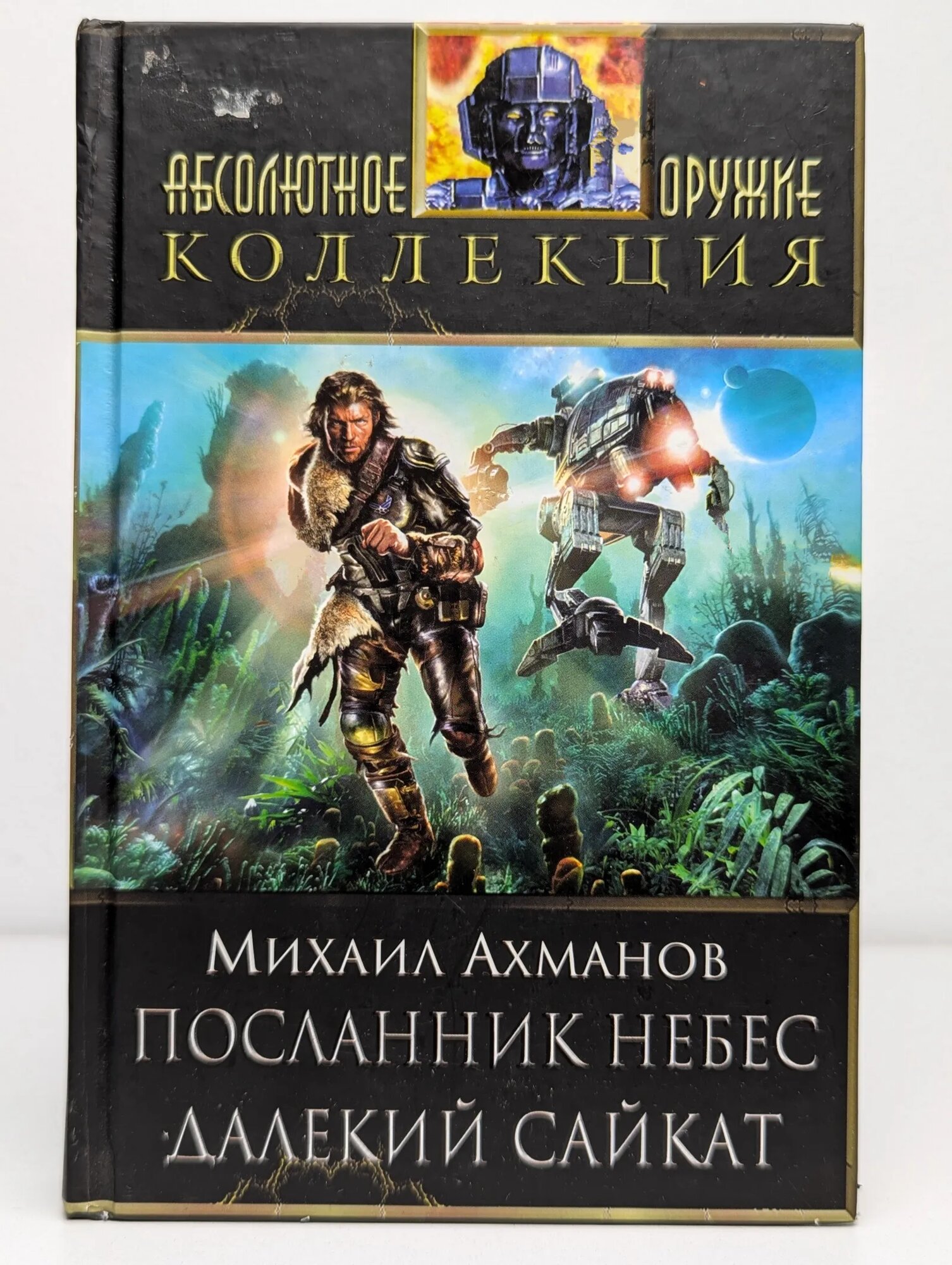 Посланник Небес. Далекий Сайкат Ахманов Михаил Сергеевич 2013