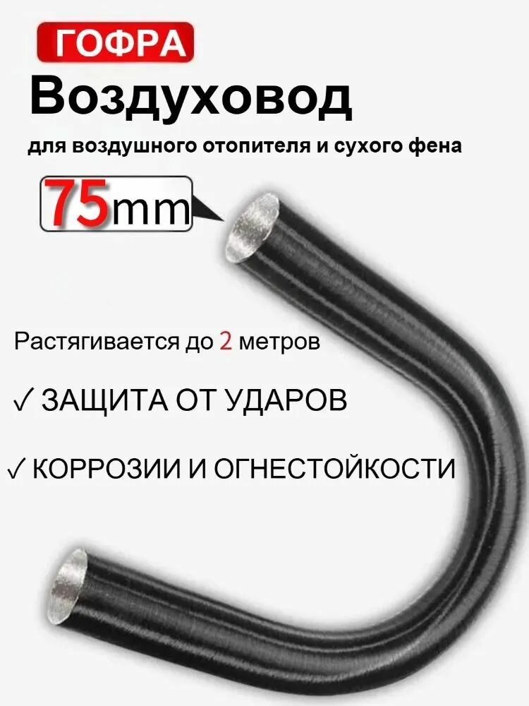 Воздуховод ( гофра, патрубок ) воздушного отопителя (сухого фена) 75мм до 200см