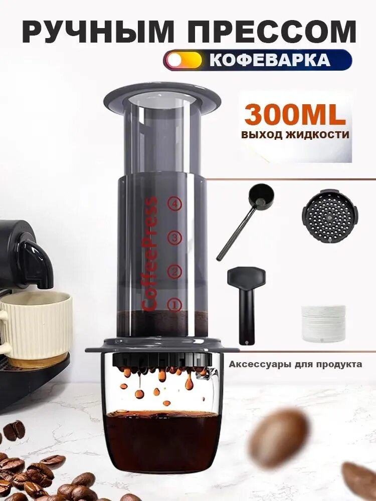Ручная кофеварка CoffeePress, 270 мл, для дома и офиса, простая в использовании