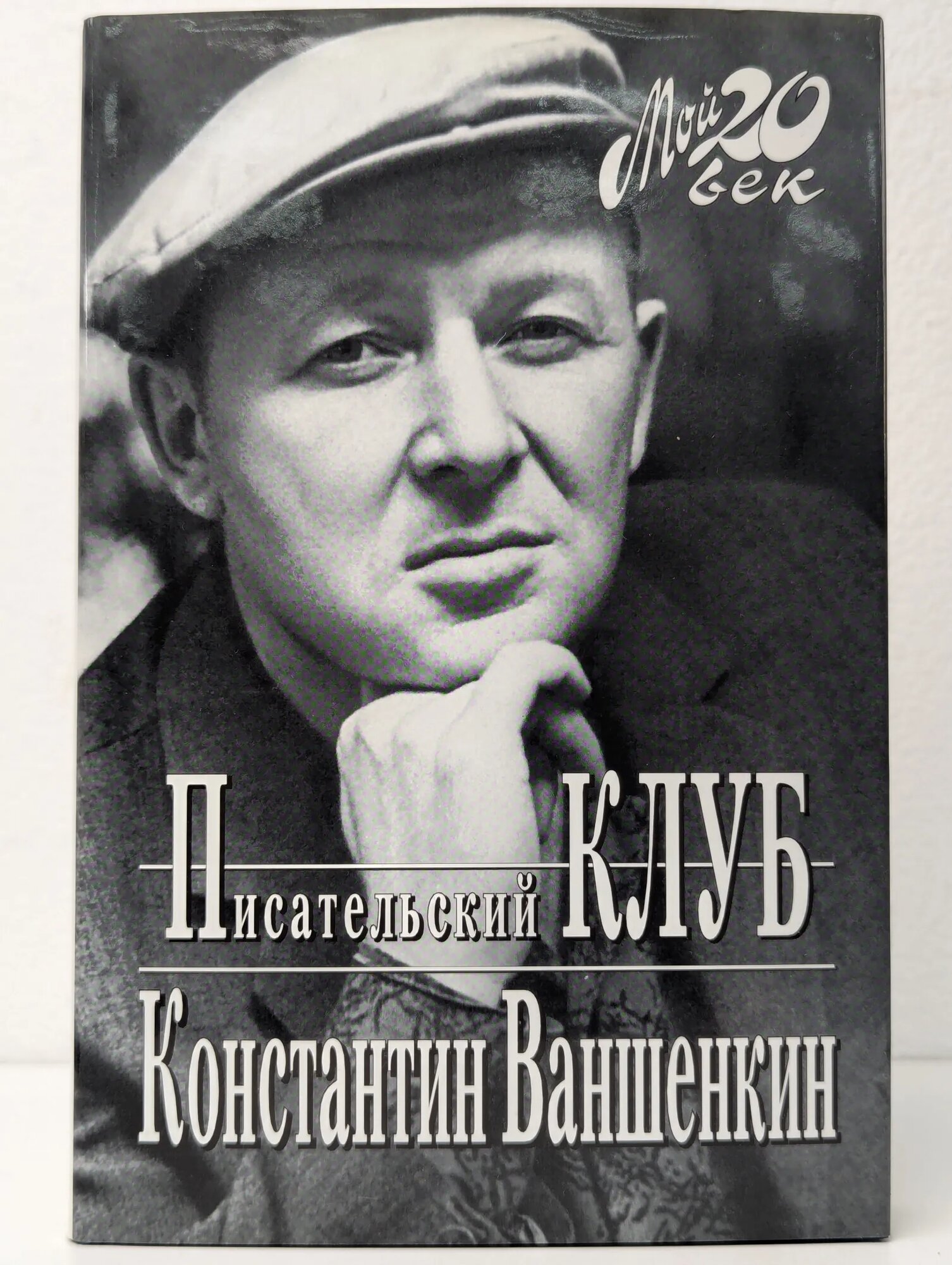 Писательский клуб Ваншенкин Константин Яковлевич 1998