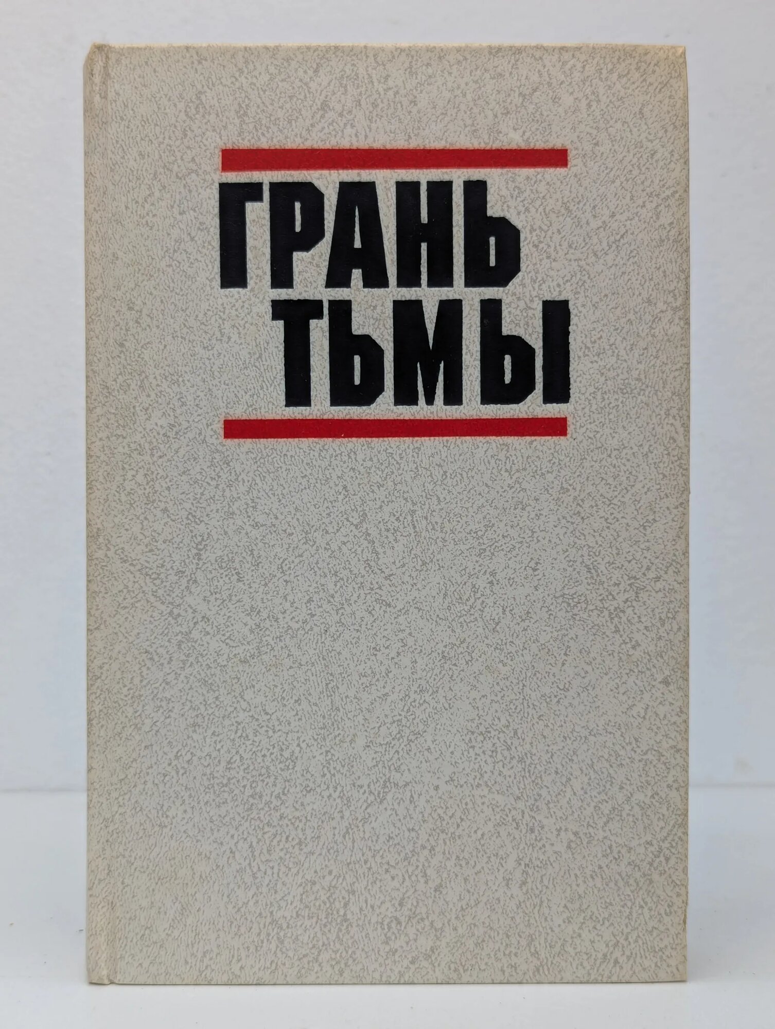 Грань тьмы Сборник 1989