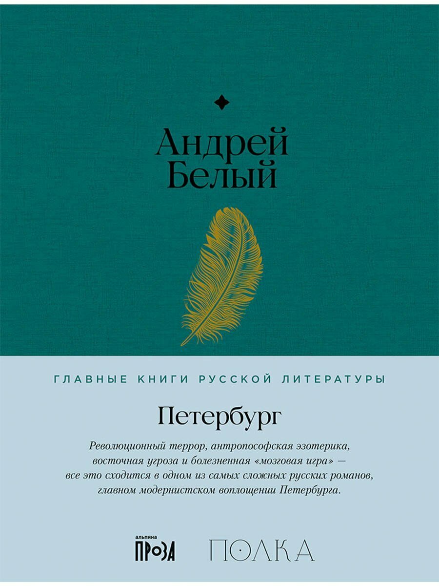 Петербург(Андрей Белый)