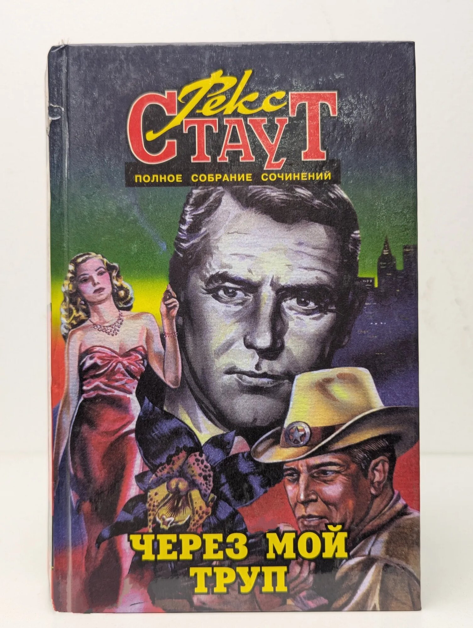 Рекс Стаут. Полное собрание сочинений. Том 3. Через мой труп Стаут Рекс Тодхантер 1996
