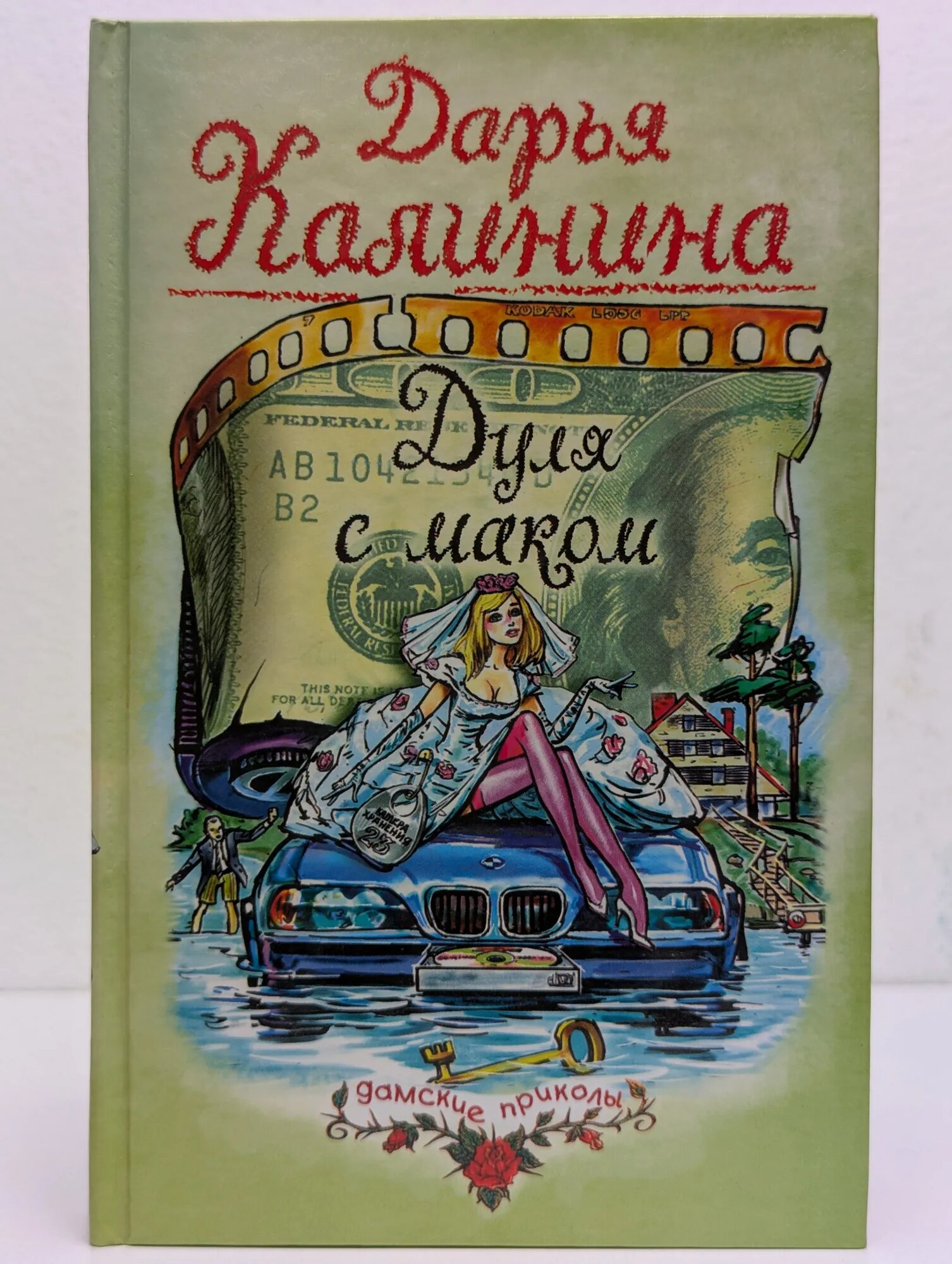 Дуня с маком Калинина Дарья Александровна 2004