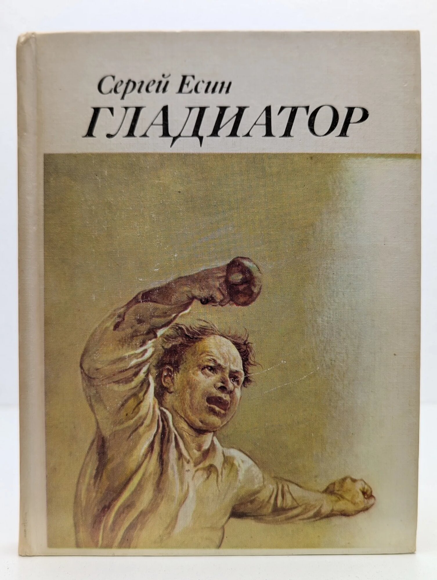 Гладиатор Есин Сергей Николаевич 1987