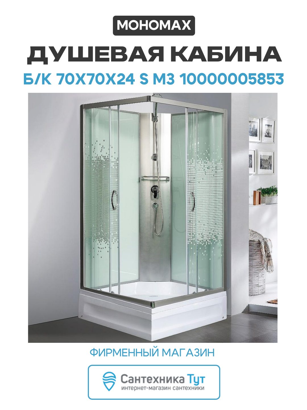 Душевая кабина Мономах Б/К 70x70x24 S МЗ 10000005853 без гидромассажа 70х70 без гидромассажа хром Россия