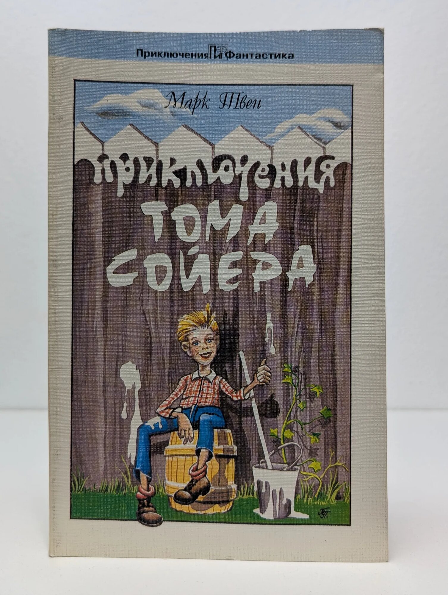 Приключения Тома Сойера Твен Марк 1992