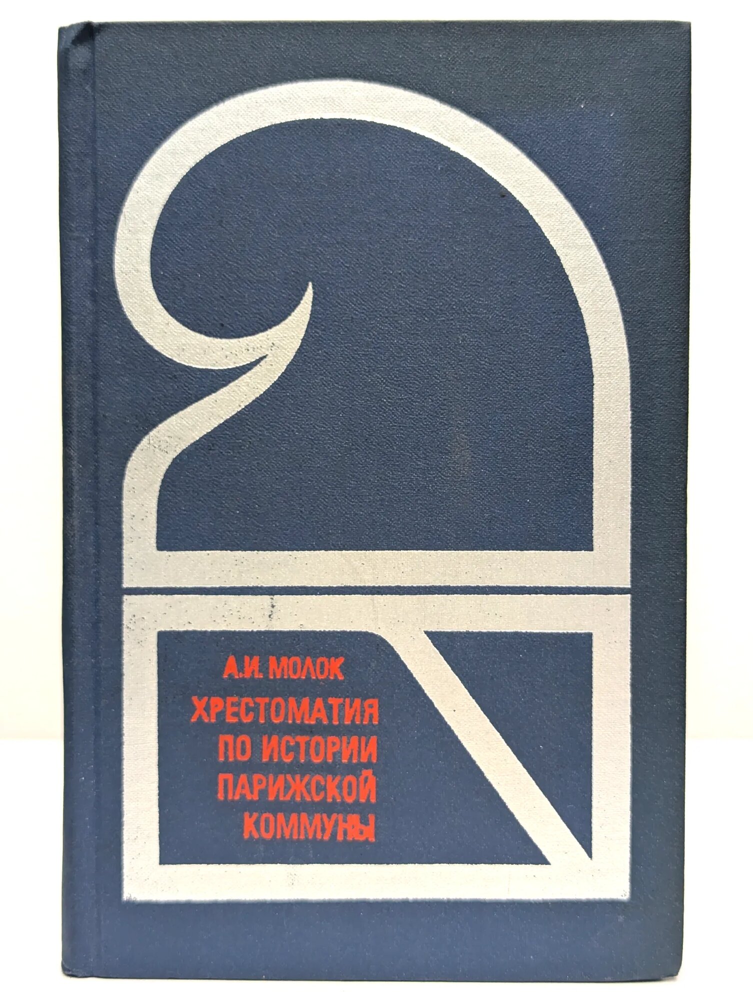 Хрестоматия по истории парижской коммуны Молок Александр Иванович 1976
