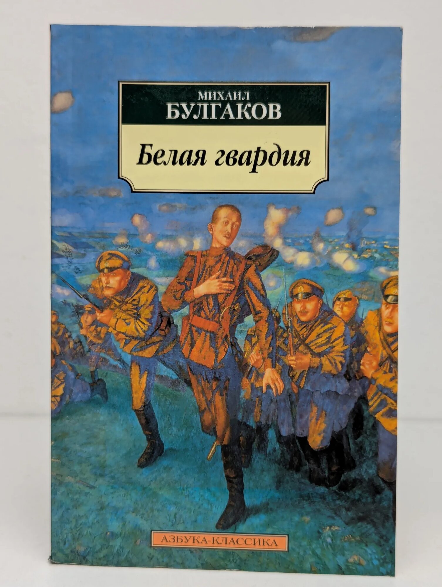 Белая гвардия Булгаков Михаил Афанасьевич 2015