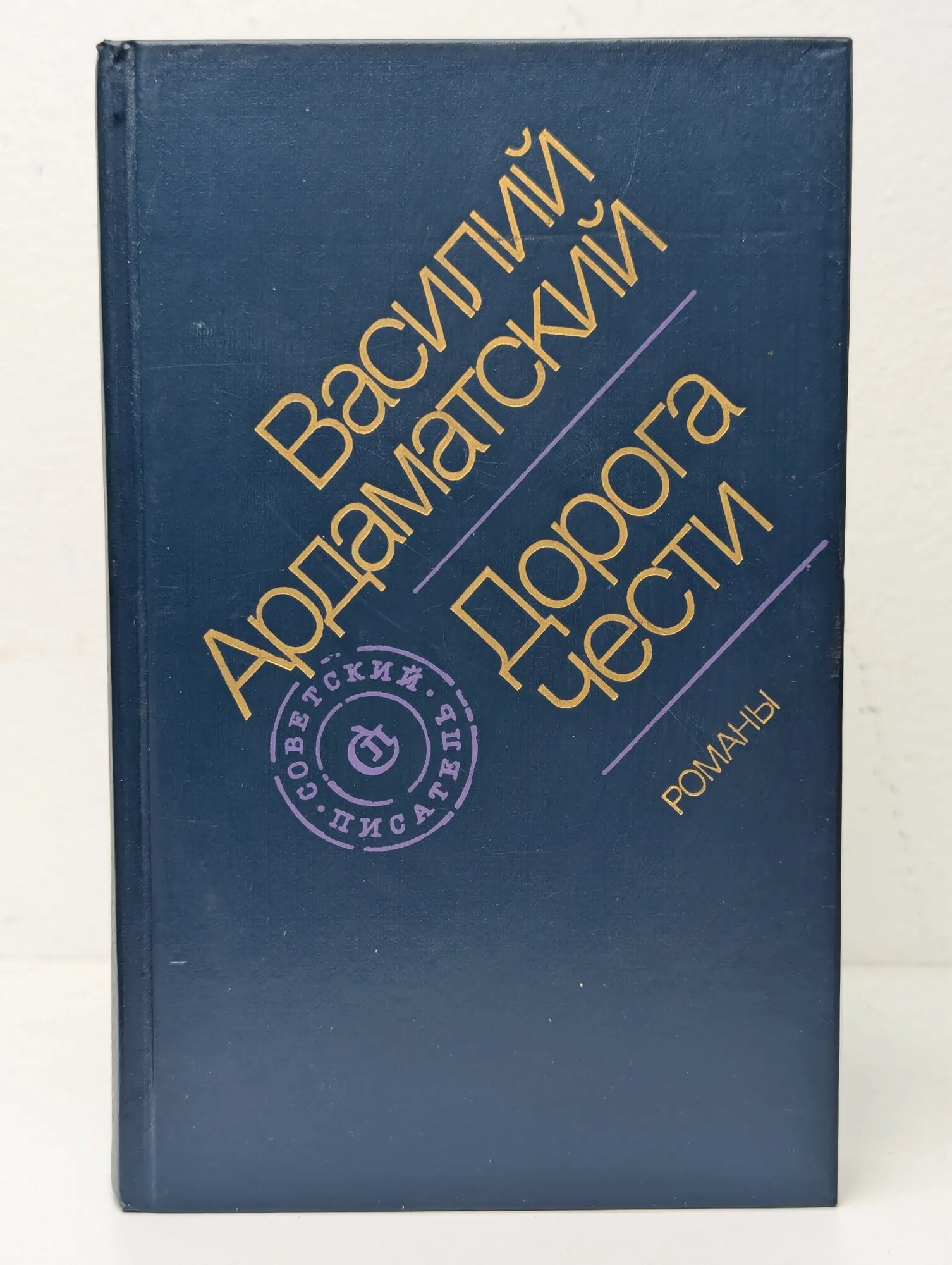 Дорога чести Ардаматский Василий Иванович 1990