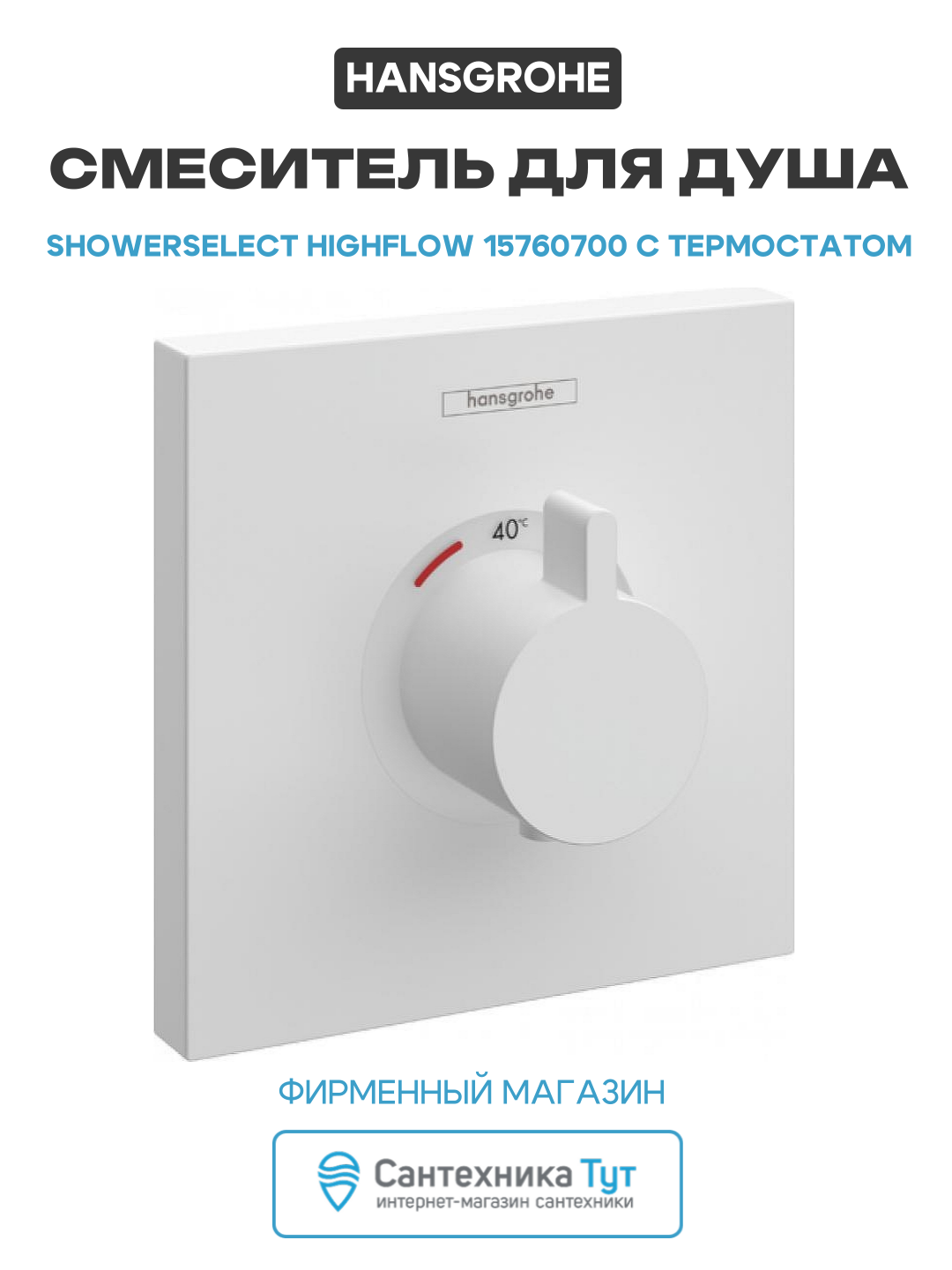 Смеситель для душа Hansgrohe ShowerSelect HighFlow 15760700 с термостатом Белый матовый латунь встраиваемый Германия