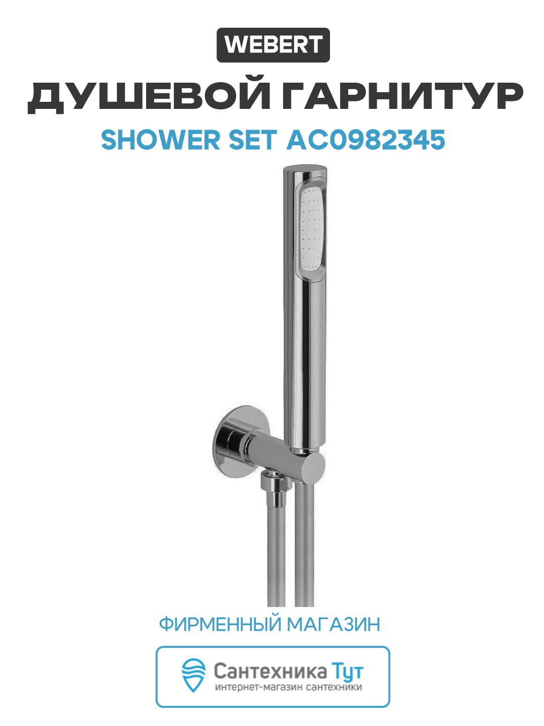 Душевой гарнитур Webert Shower Set AC0982345 Никель латунь на стену