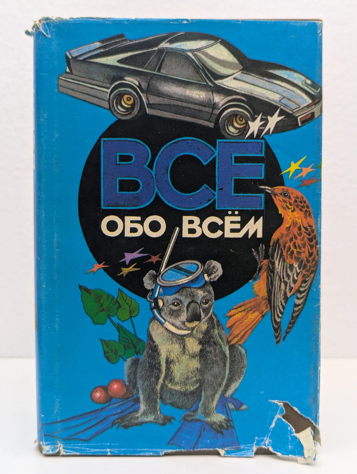 Все обо всем. Том 4 Ликум Аркадий 1993