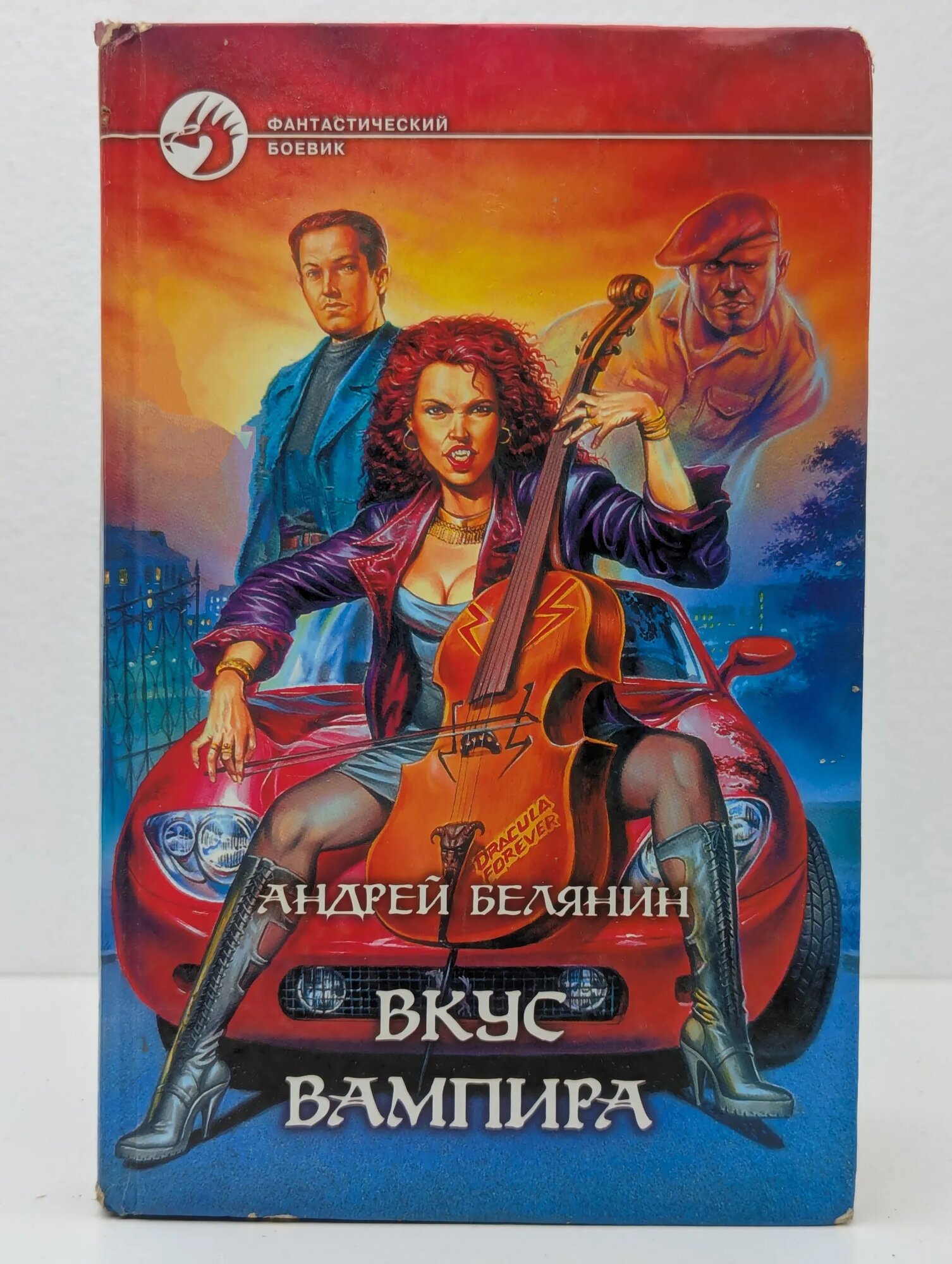 Вкус вампира Белянин Андрей Олегович 2003