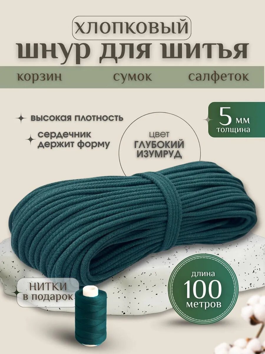 Шнур хлопковый с сердечником 5 мм для шитья и рукоделия