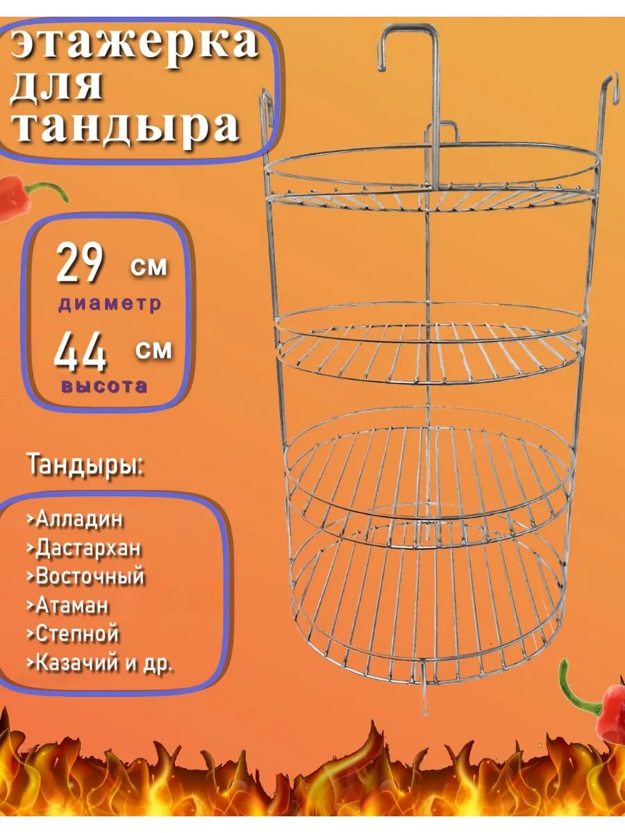Этажерка для тандыра 29 4-рядная