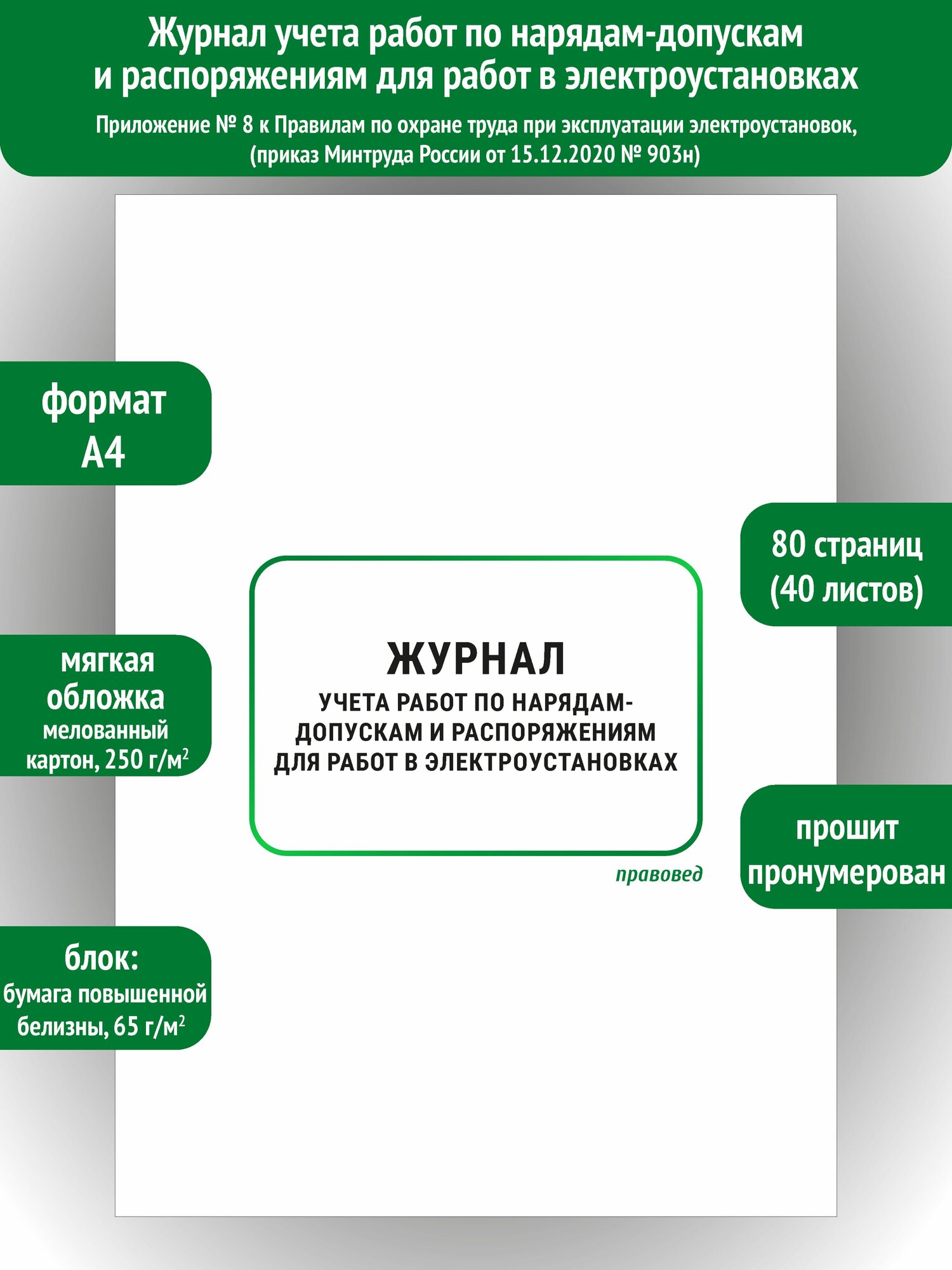 Журнал учета работ по нарядам-допускам и распоряжениям для работ в электроустановках