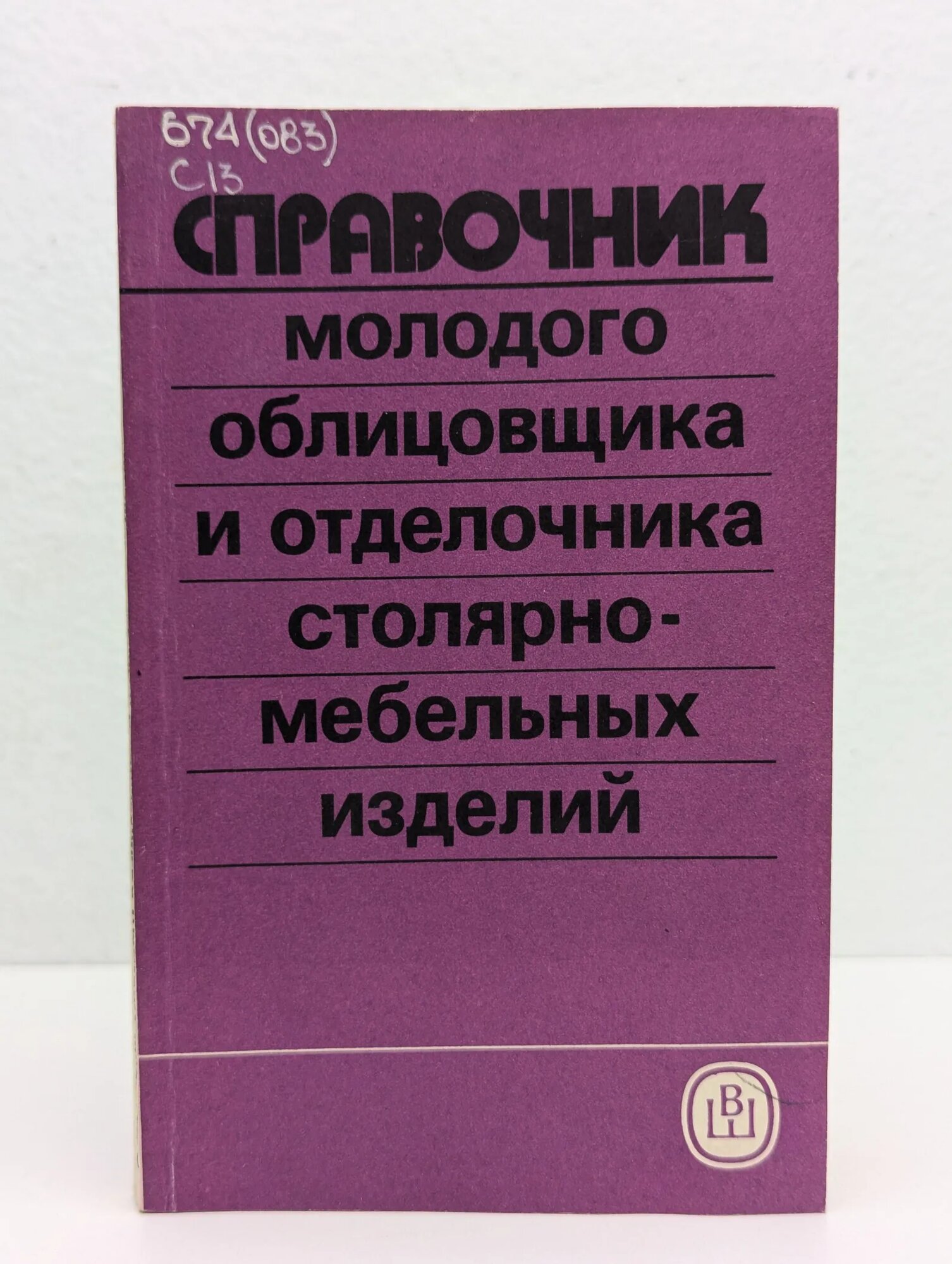 Справочник молодого облицовщика и отделочника столярно - мебельных изделий Савченко Валентин Федорович 1991