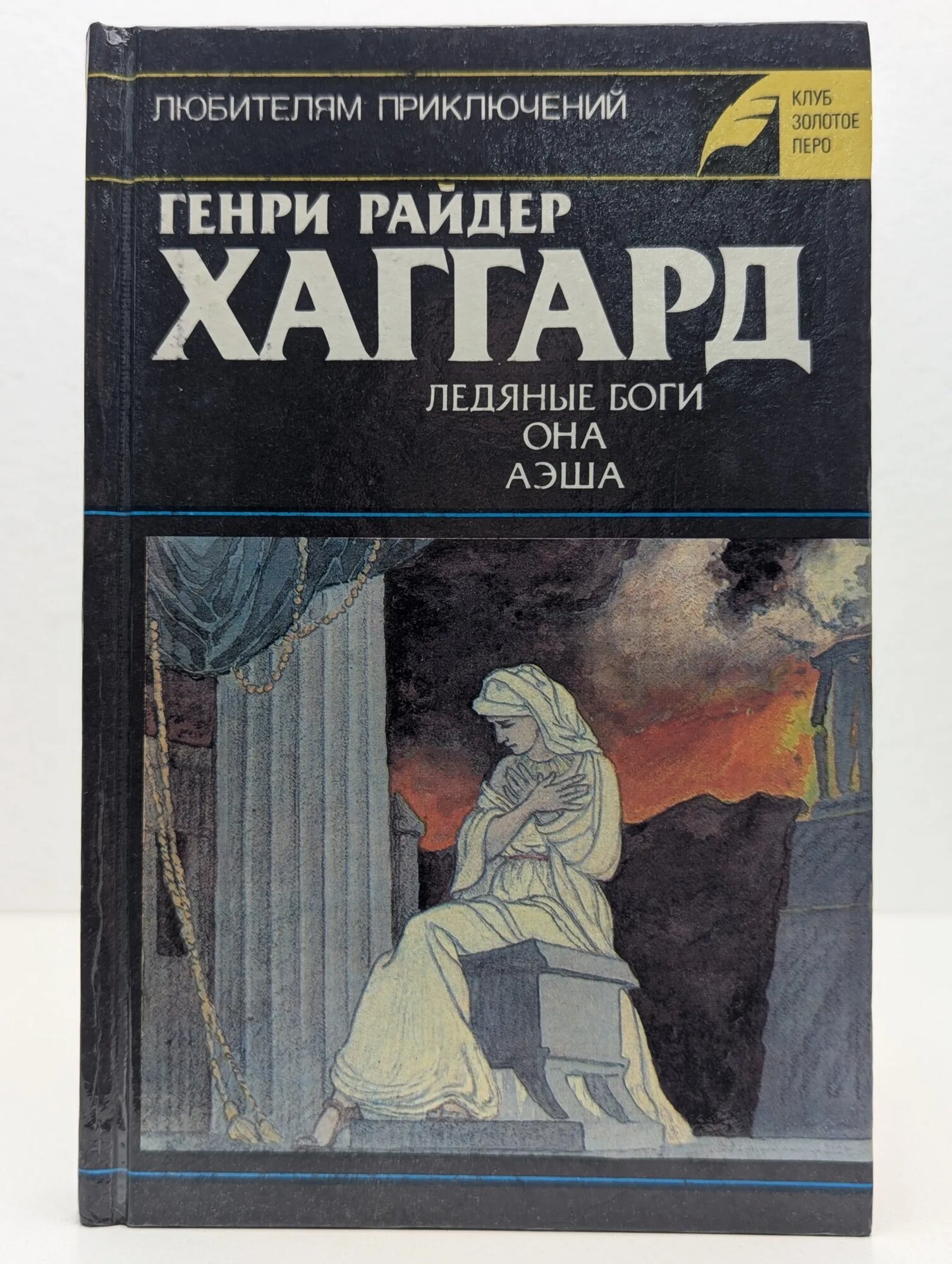 Ледяные боги. Она. Аэша Хаггард Генри Райдер 1991