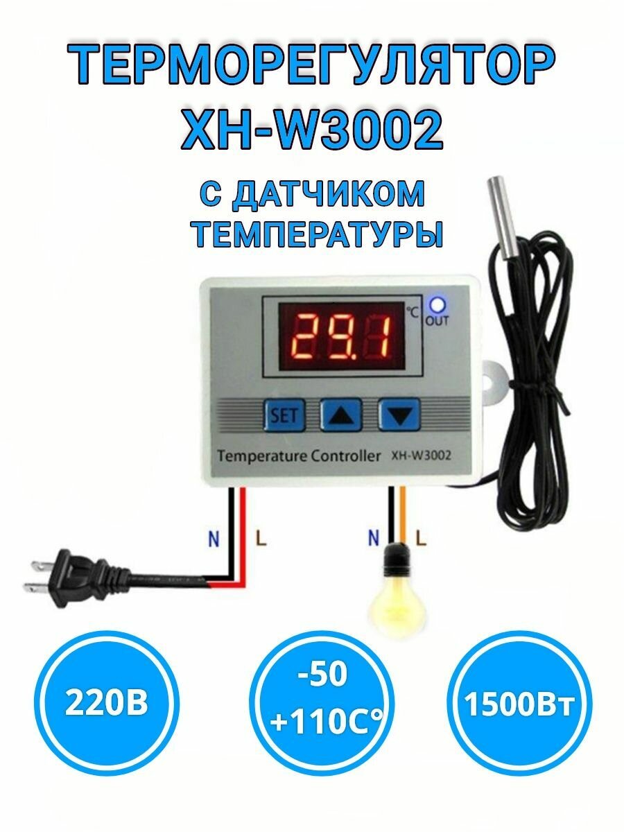Терморегулятор термостат электронный XH-W3002 контроллер температуры с датчиком для инкубатора, погреба, коптильни, для теплого пола, для обогревателя, для холодильника, универсальный