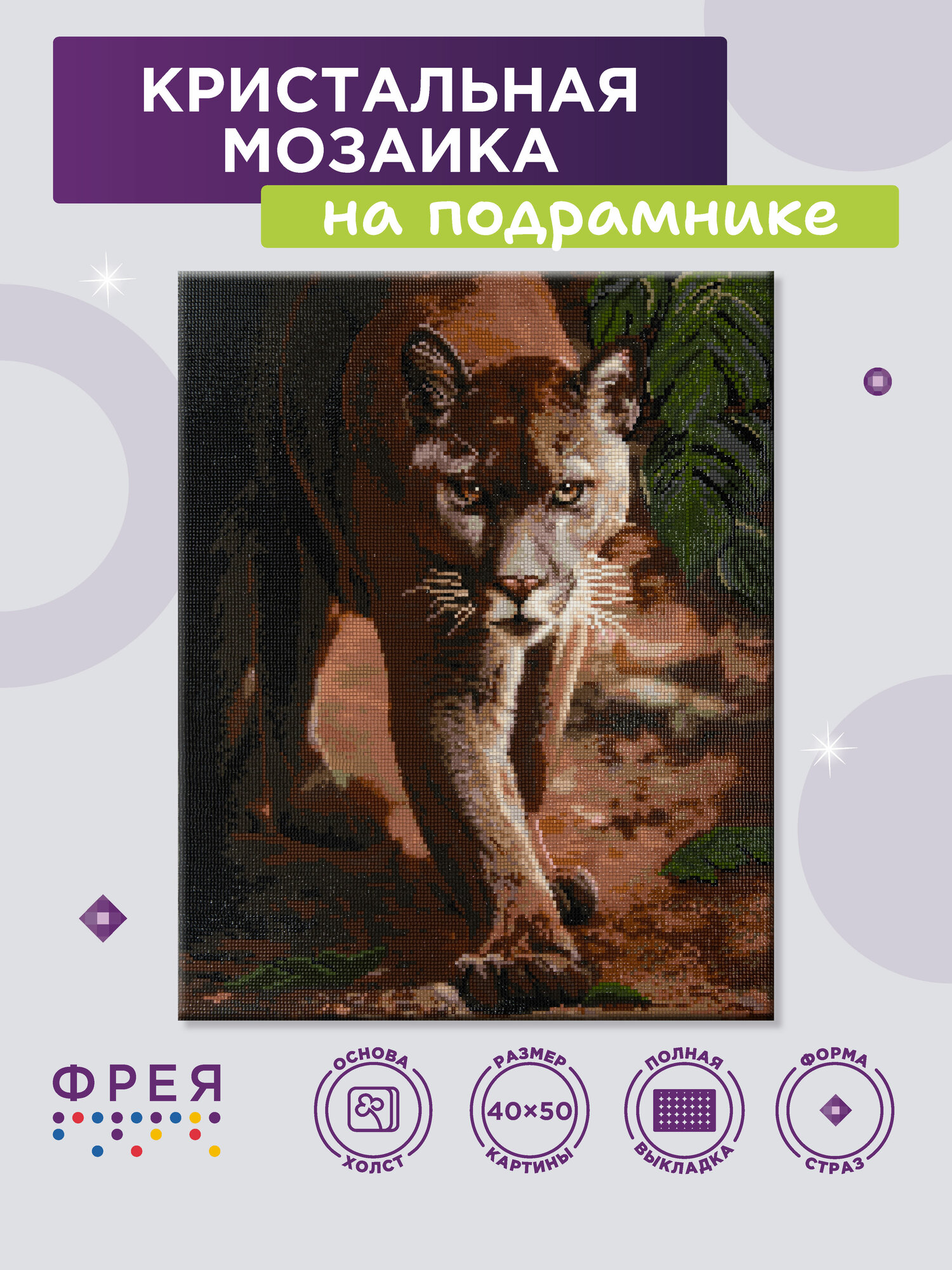Алмазная (кристальная) мозаика с холстом на подрамнике 40 х 50 см "фрея" ALPD-132 "Пума" 40х50 см