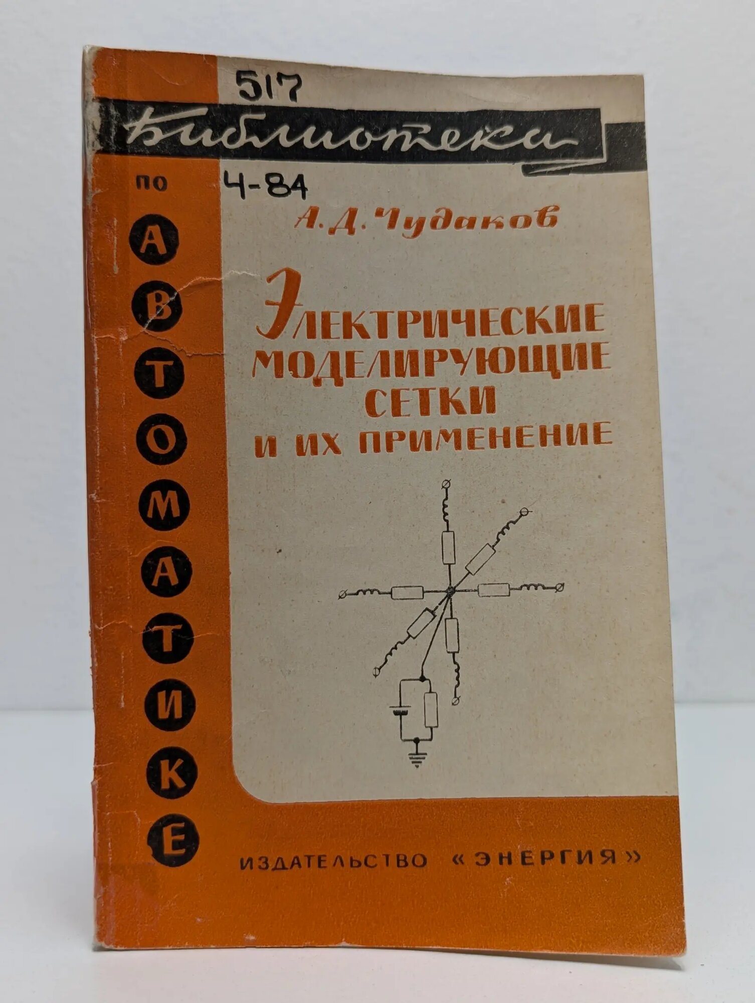 Электрические моделирующие сетки и их применение Чудаков Александр Давидович 1968