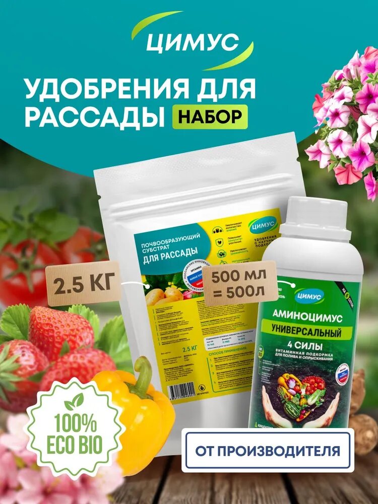 Удобрение для рассады овощей и цветов Цимус + Аминоцимус универсальный, 2.5 кг + 500 мл