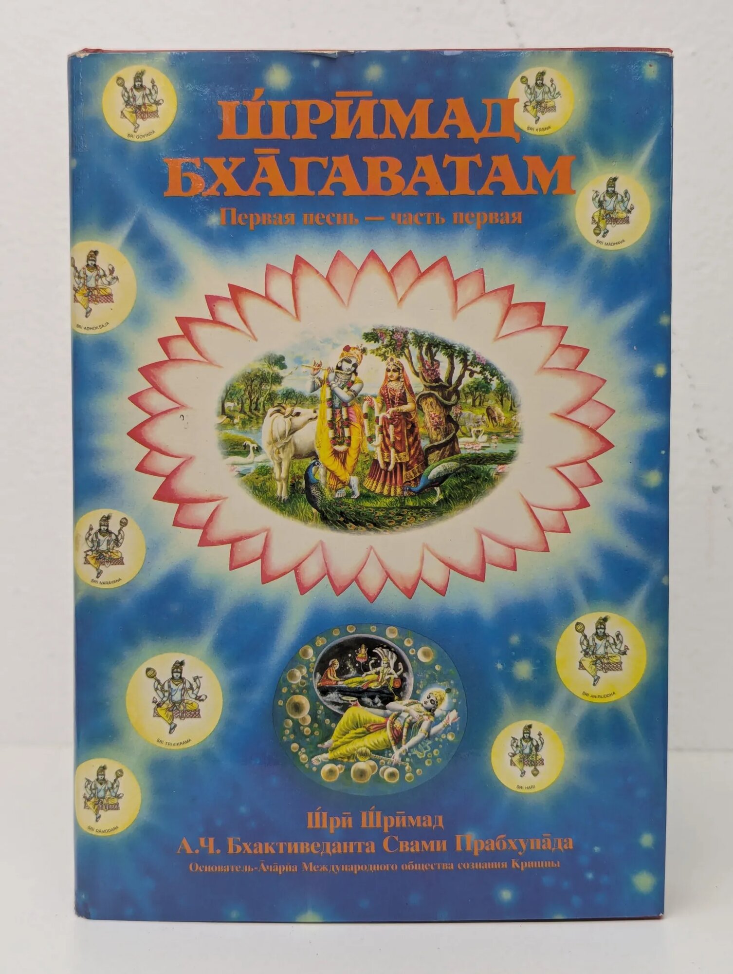 Шримад Бхагаватам. Первая песнь - часть первая Бхактиведанта Свами Прабхупада Абхай Чаранаравинда 1990