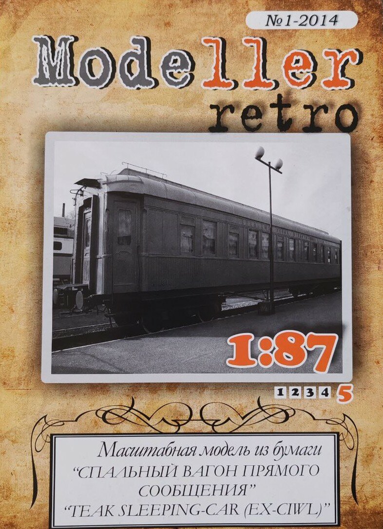 Сборная бумажная модель Пассажирский вагон поезда - Modeller №1/14 (журнал)