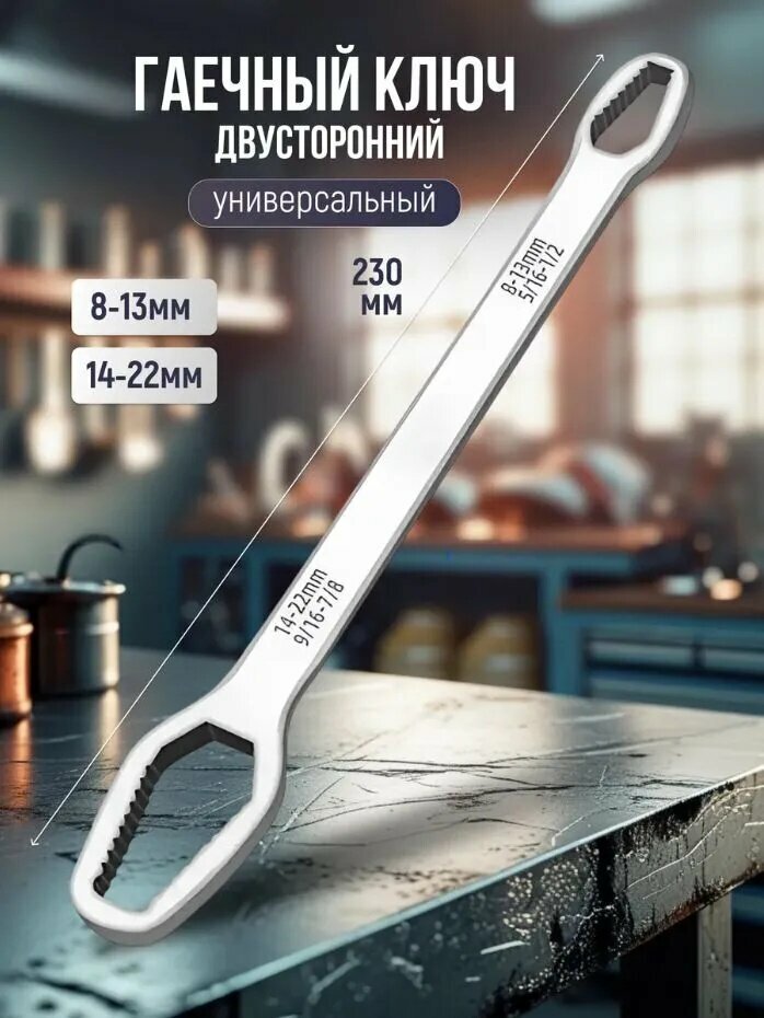 Гаечный ключ универсальный от 8 мм до 22 мм