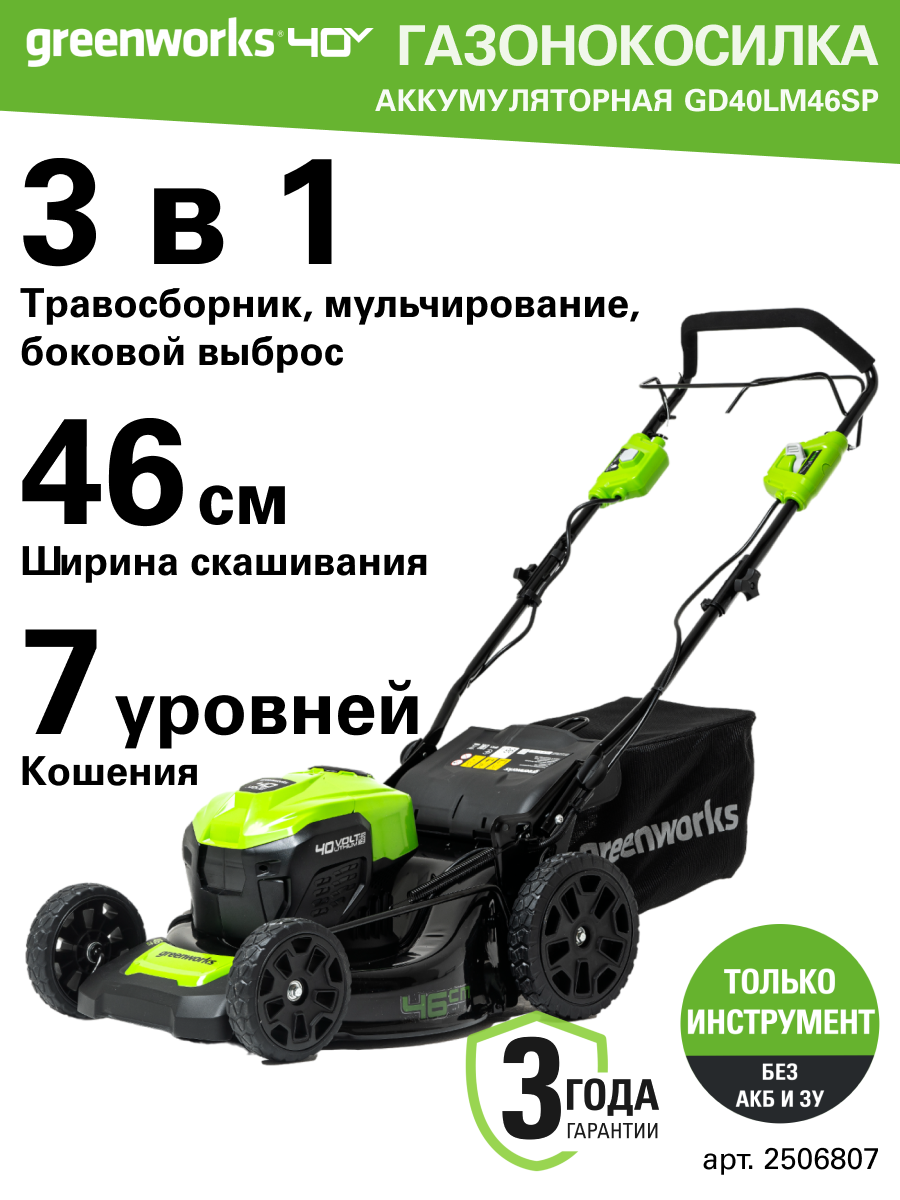 Газонокосилка аккумуляторная Greenworks 40V, 46см, самоходная, бесщеточная, без АКБ и ЗУ