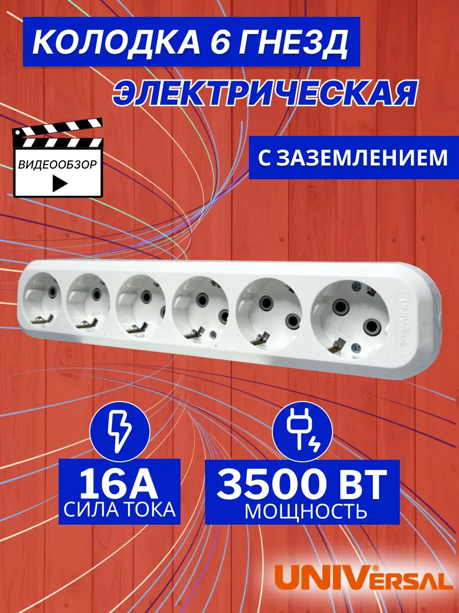 Колодка для удлинителя 6 гнезд с заземлением