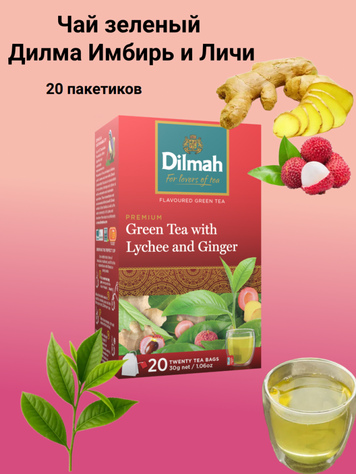 Чай зеленый Дилма Имбирь и Личи 20 пакетиков