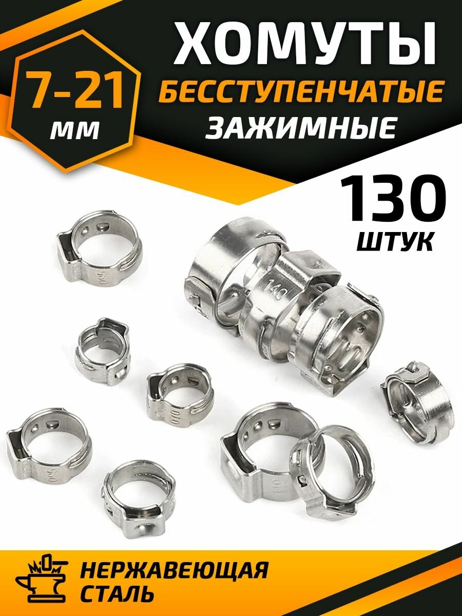 Хомут бесступенчатый, зажимной набор 130 шт для использования на эластичных шлангах и патрубках