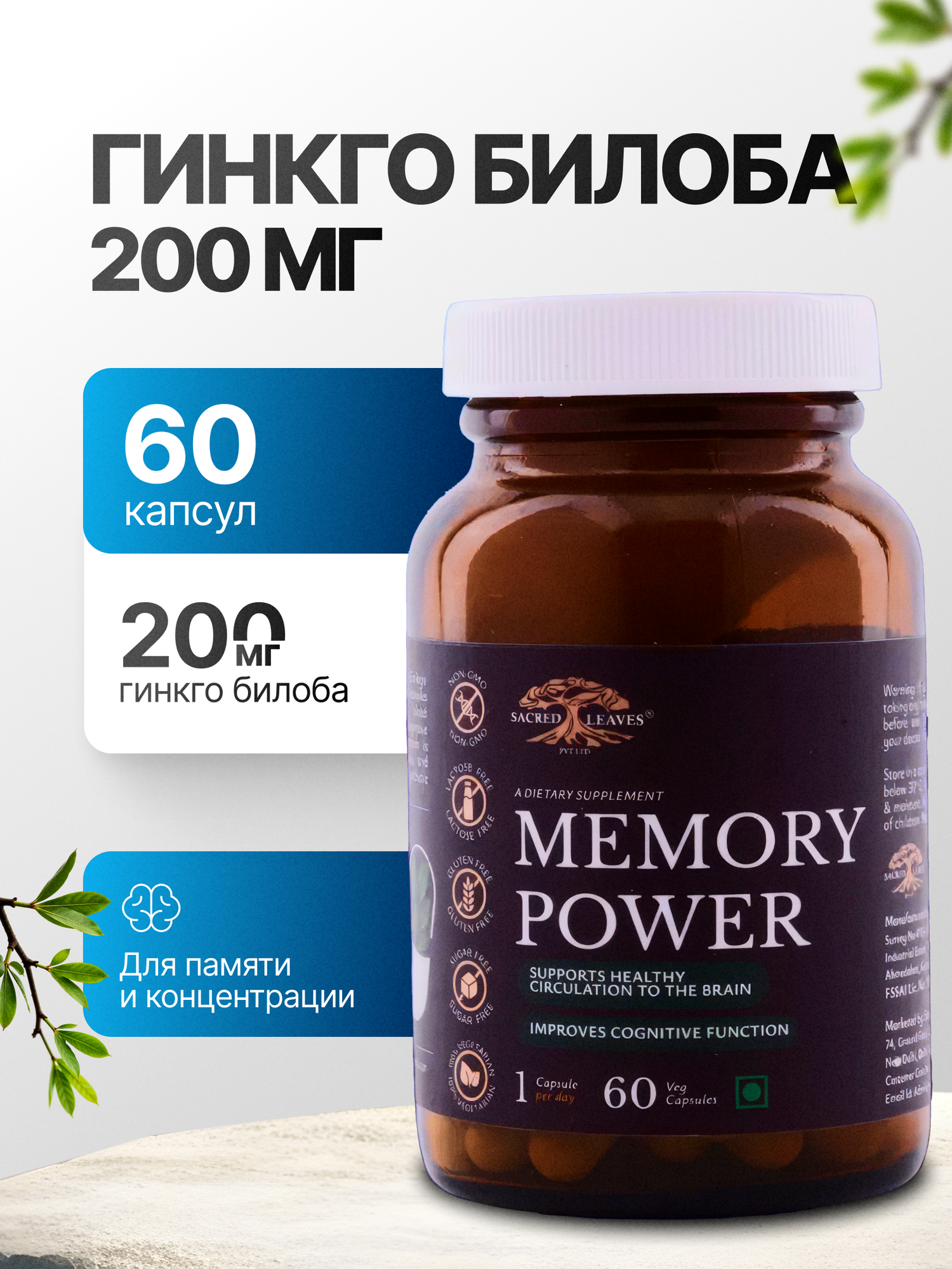 Гинкго билоба в капсулах 200 мг для памяти и концентрации/Sacred Leaves Memory Power